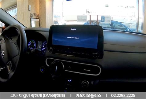 신형 코나 디엠비dmb락해제 1025인치 네이버 블로그