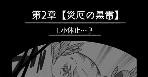 Plech】 【plech】小休止？【中立】 あねもねのマンガ 【plech】中立 【plech】災厄の黒雷【中立】 【plech
