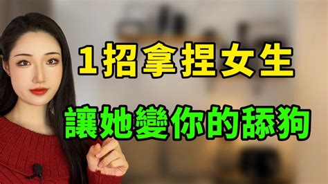 一招輕鬆拿捏女生，讓她變身你的舔狗！丨兩性丨情感丨戀愛 Youtube