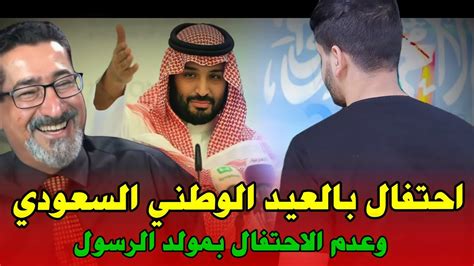 وهابي سعودي انا احتفل باليوم الوطني السعودي ولا احتفل بمولد الرسول يا