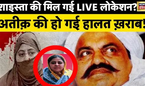 Atiq Ahmed Wife Shaista Expose Live मिल गया अतीक की बीवी का पता