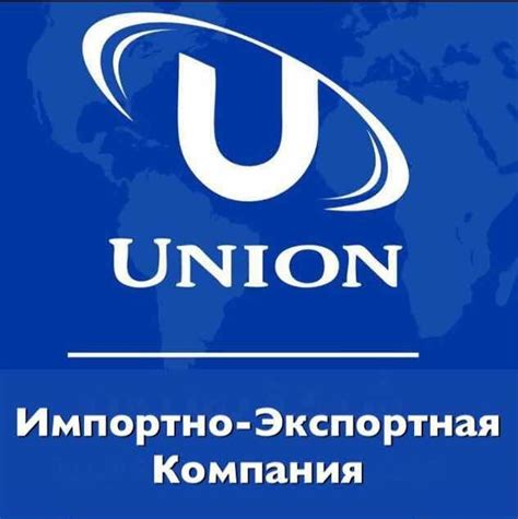 Импортно-Экспортная Компания ЮНИОН