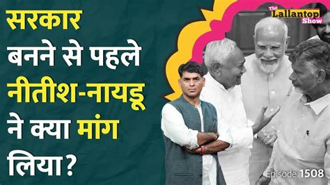 दी लल्लनटॉप शो ये मांग मानेंगे पीएम मोदी नायडू ने मांगी बड़ी चीज