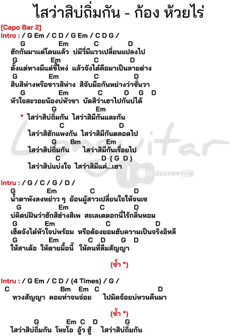 คอร์ดเพลง ไสว่าสิบ่ถิ่มกัน ก้อง ห้วยไร่ คอร์ดเพลงง่ายๆ Lenguitar