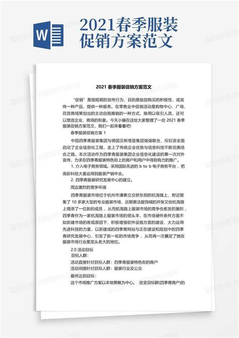 2021春季服装促销方案范文 Word模板下载 编号qypoembk 熊猫办公