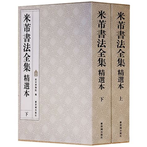 正版米芾书法全集精选本故宫出版社米芾行书字帖蜀素帖苕溪诗帖集字帖离骚经尺牍米芾书法全集 精 作品书法精选拓片墨迹书籍 虎窝淘