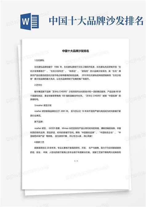 中国十大品牌沙发排名 Word模板下载编号qyjrbwng熊猫办公