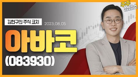 아바코083930김현구 전문가종목 상담 20230805 Youtube