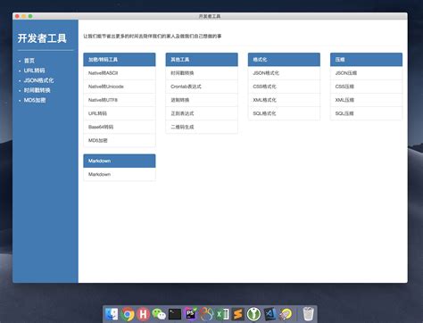 Github Jevonszmxwebtool 开发者小工具app 比如编码转换 Json格式化压缩时间戳转换等等，使用