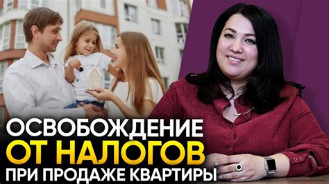 Освобождение от налогов при продаже квартиры для семей с 2 и более