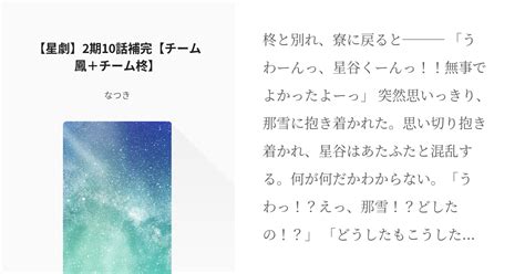 スタミュ チーム柊 【星劇】2期10話補完【チーム鳳＋チーム柊】 なつきの小説 Pixiv