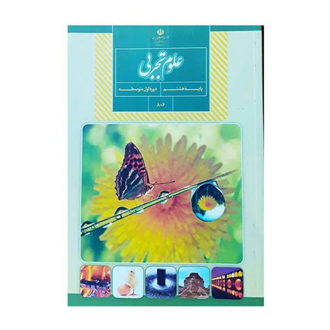 کتاب درسی علوم تجربی هشتم درسی بوک