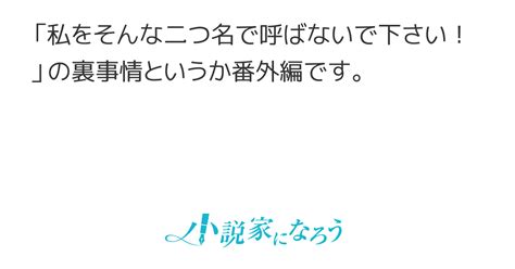 私をそんな二つ名で呼ばないで下さい！ 番外編