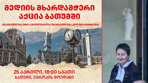 25 აპრილს ბათუმში გაიმართება აქცია მზია ამაღლობელის გათავისუფლების