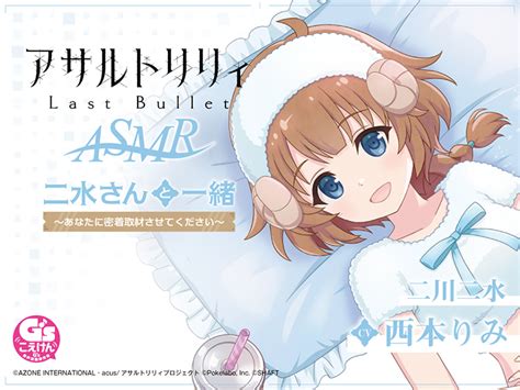『アサルトリリィ Last Bullet』asmr 二水さんと一緒 〜あなたに密着取材させてください〜 最新！人気pcゲームを厳選してご