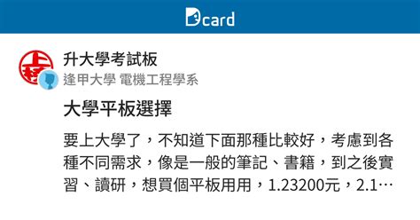 大學平板選擇 升大學考試板 Dcard
