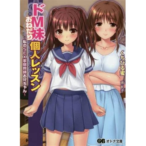 ドm妹おねだり個人レッスン 私のsex家庭教師お兄ちゃん：本コミック書籍の通販｜ヤマダモール