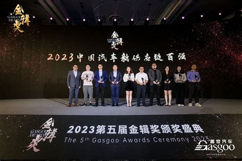 重磅揭晓 2023盖世汽车金辑奖 — 中国汽车新供应链百强中华网汽车