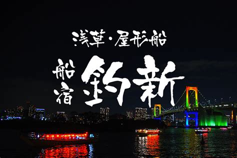 屋形船 東京・浅草 【公式サイト】｜船宿釣新