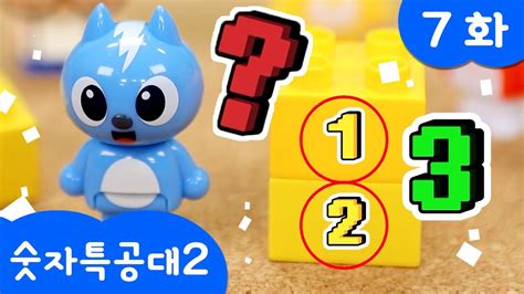 미니특공대 숫자특공대X플레이런TV 시즌2 EP7 볼트와 새미의 힘 대결 YouTube