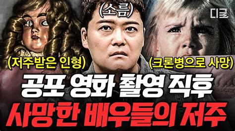 프리한19 공포 영화 촬영하고 죽은 사람들이 있다 마녀의 저주가 깃들어 버린 병원부터 의문을 알 수 없는 사망까지 소름