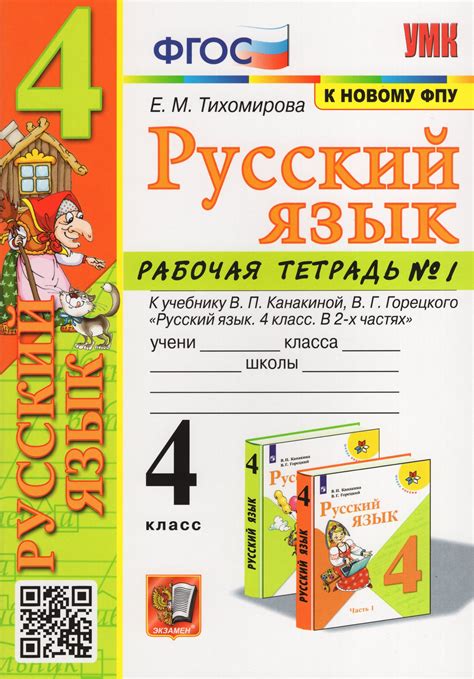 Русский язык. 4 класс. Рабочая тетрадь. Часть 1. К учебнику В.П ...