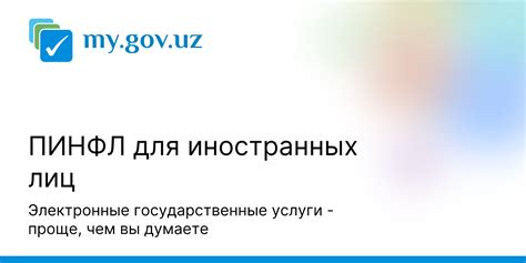 ПИНФЛ для иностранных лиц