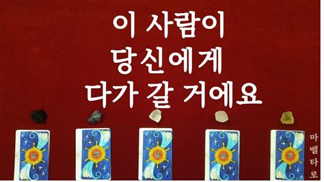 타로 곧 당신에게 다가갈 사람 연애운 재회 새로운인연 YouTube