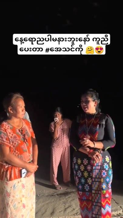 လေးစားတယ်မအေသင်ရေ🤗 Myanmar Youtubeshorts Youtube