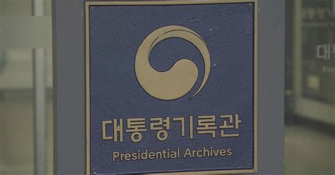 국가기록원 비상계엄 기록물 점검특이사항 발견 못 해