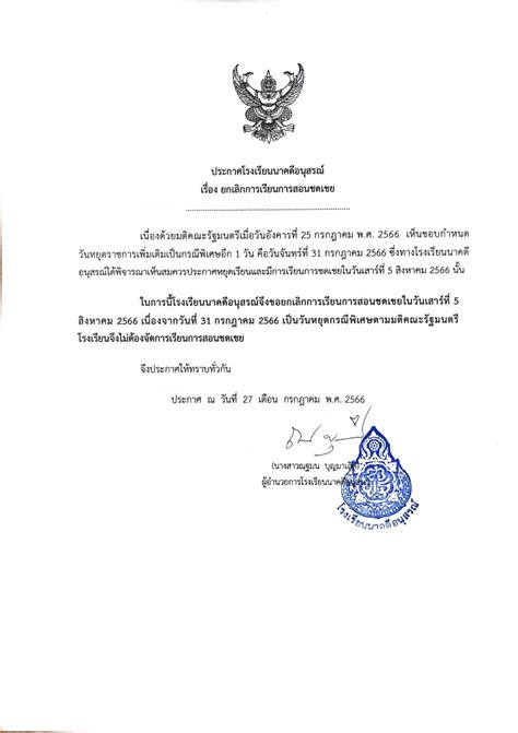 โรงเรียนนาคดีอนุสรณ์ ประกาศโรงเรียนนาคดีอนุสรณ์ เรื่อง ยกเลิกการเรียน