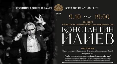 Софийска опера и балет 100 годишнината от рождението на големия български композитор диригент