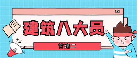 建筑八大员是哪八大员？只要是做什么的？甘建二 知乎