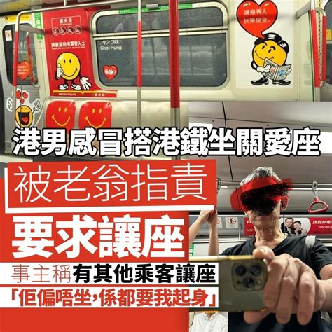 又係關愛座嘅爭議hk本地網上熱話 港鐵關愛座又惹爭議 感冒男下班遭 正義長者 逼讓座 454087