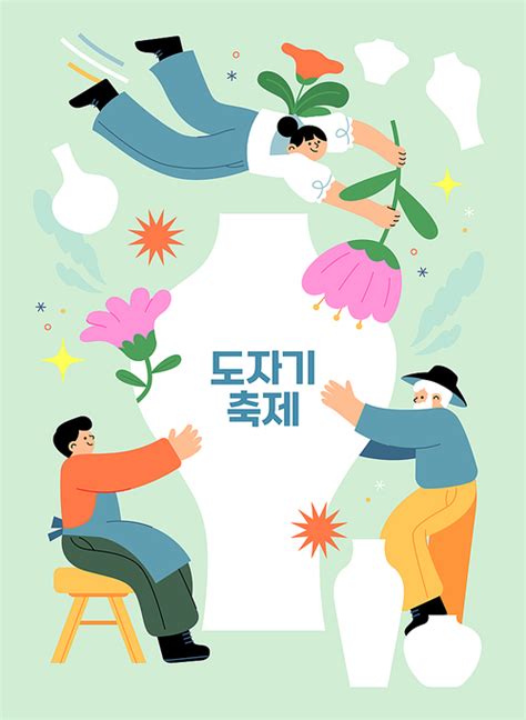 도자기를 빚는 장인들과 꽃을 들고있는 들고 사람이 있는 도자기축제 벡터 일러스트 유토이미지 상세페이지 베이직샵 일러스트 22181135