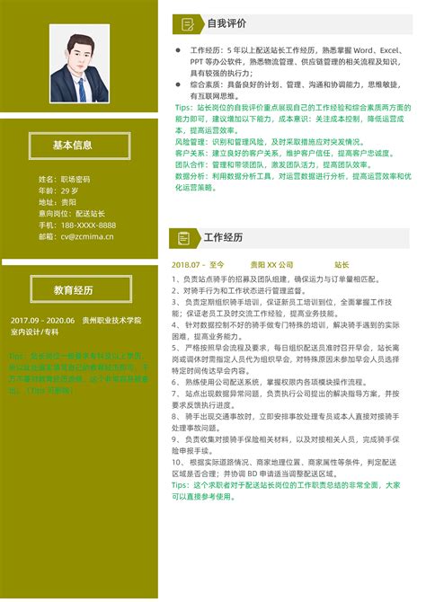 配送站长优质简历模板双列式 HR指导 职场密码 职场资讯