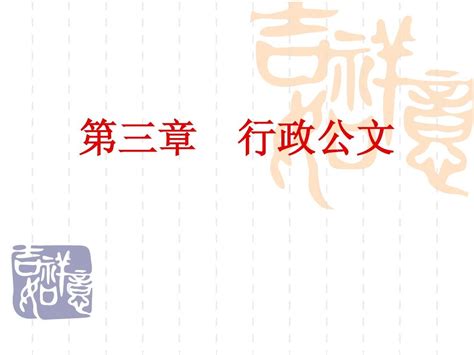 第三章行政公文word文档在线阅读与下载无忧文档