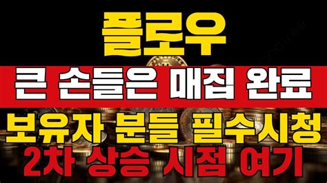 플로우 큰 손들은 매집 완료 2창 상승 시점 여기 플로우 플로우코인전망 플로우코인 플로우코인호재 플로우목표가 급등