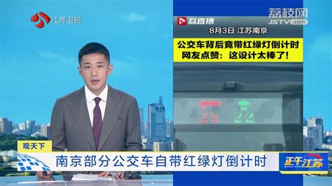 观天下丨南京部分公交车自带红绿灯倒计时 精准捕捉群众需求 让城市生活更美好我苏网