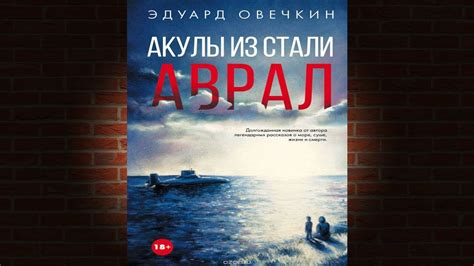 Акулы из стали Аврал сборник Эдуард Овечкин Аудиокнига Youtube