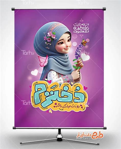 طرح آماده بنر روز دختر با تایپوگرافی دخترم روزت مبارک باشه کد فایل