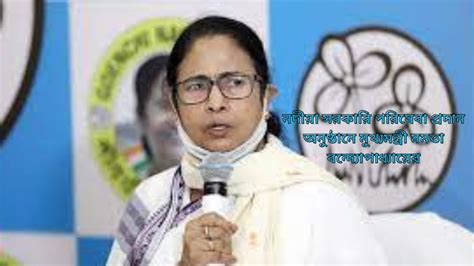 নদয সরকর পরষব পরদন অনষঠন মখযমনতর মমত বনদযপধযযর YouTube