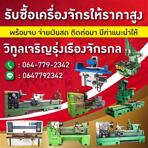 รับซื้อเครื่องจักร ให้ราคาสูง รับซื้อเครื่องจักรมือสอง วิทูลเจริญรุ่งเรืองจักรกล