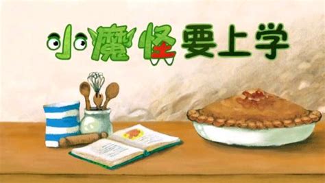 小魔怪上学后会发生什么呢 经典绘本动画片小魔怪要上学 高清1080P在线观看平台 腾讯视频