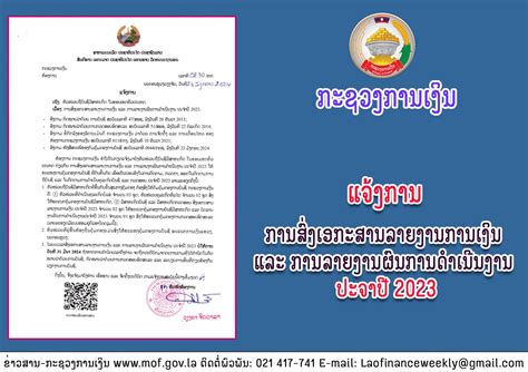 ກະຊວງການເງິນ ແຈ້ງການ ການສົ່ງເອກະສານລາຍງານການເງິນ ແລະ Facebook