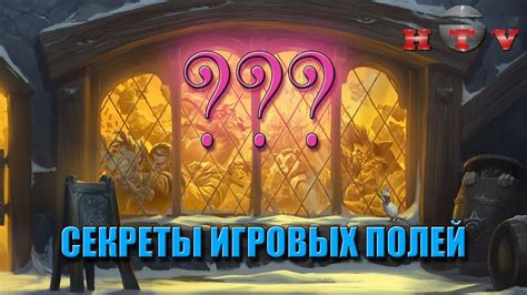 Секреты игровых полей Обзор Youtube