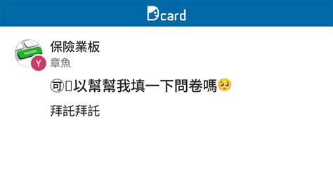 🉑️以幫幫我填一下問卷嗎🥺 保險業板 Dcard