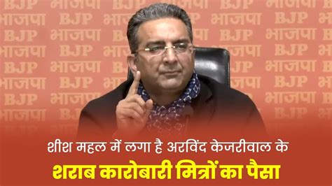 शीश महल में लगा है अरविंद केजरीवाल के शराब कारोबारी मित्रों का पैसा