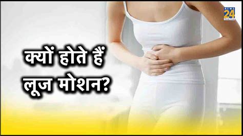 इन छोटी छोटी आदतों से होते हैं लूज मोशन जरा सी लापरवाही ले सकती है जान