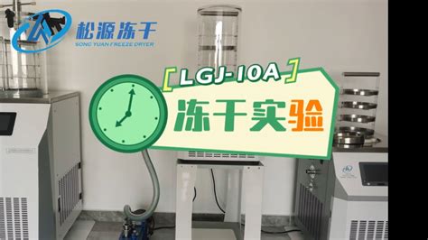 冻干机lgj 10a冻干实验操作流程高清1080p在线观看平台腾讯视频
